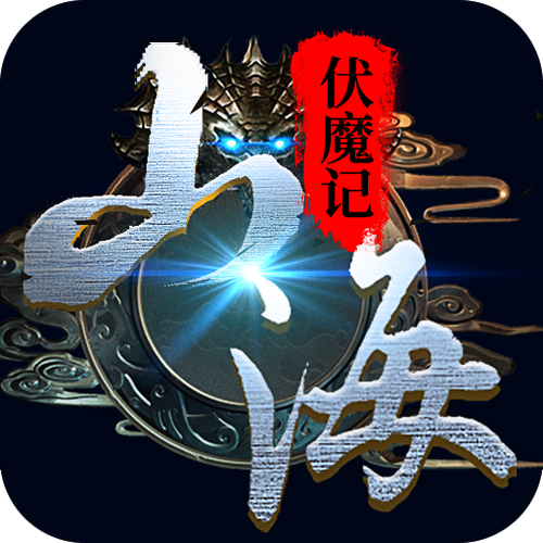 山海伏魔记红包版截图