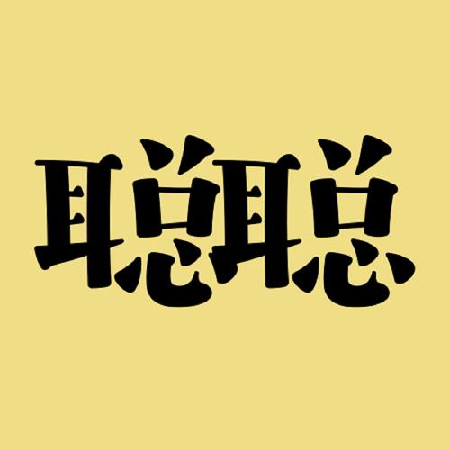 聪顶一休答题助手图标