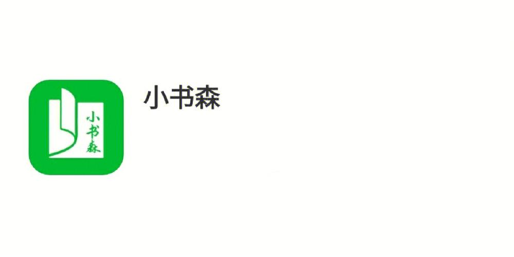 小书森阅读截图