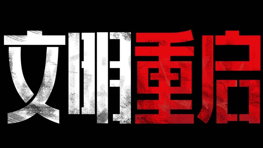 文明重启开挂代码图标