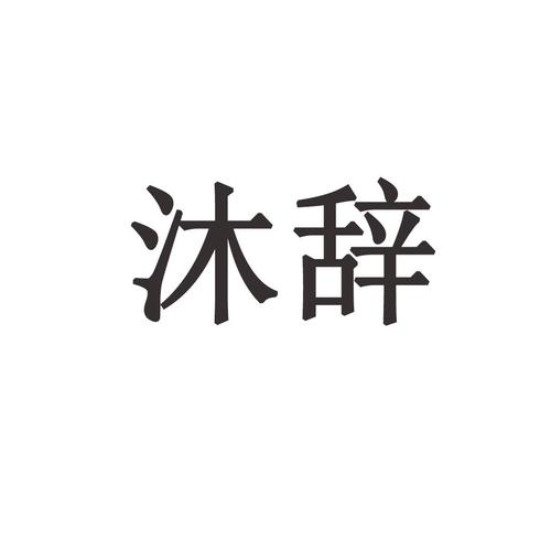 沐辞高级美化包图标