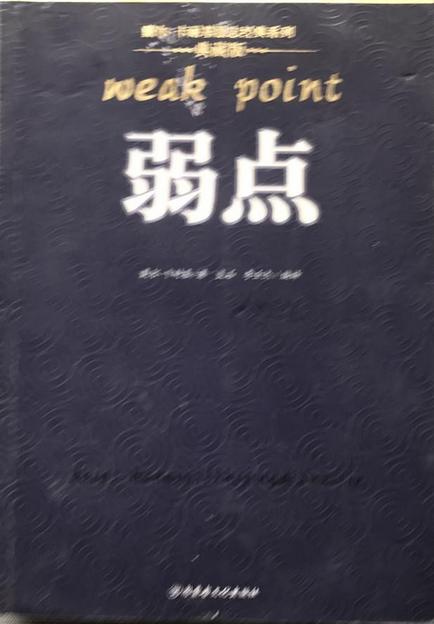 弱点小说免费完整截图