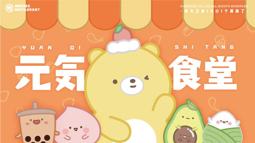 元气萌萌哒餐厅红