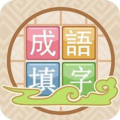 成语接龙填成语图标