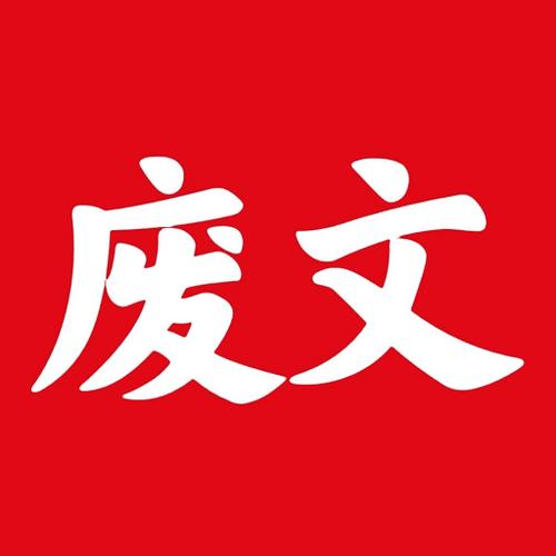 废材网小说图标