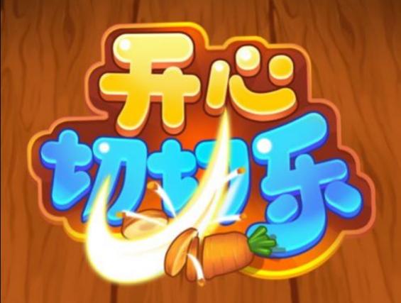 开心切切乐赚金版图标