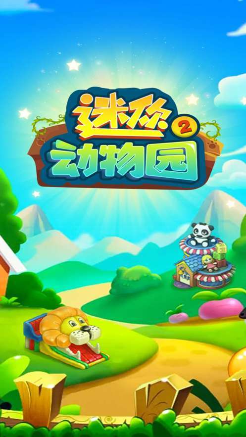 迷你动物园2游戏红包版截图