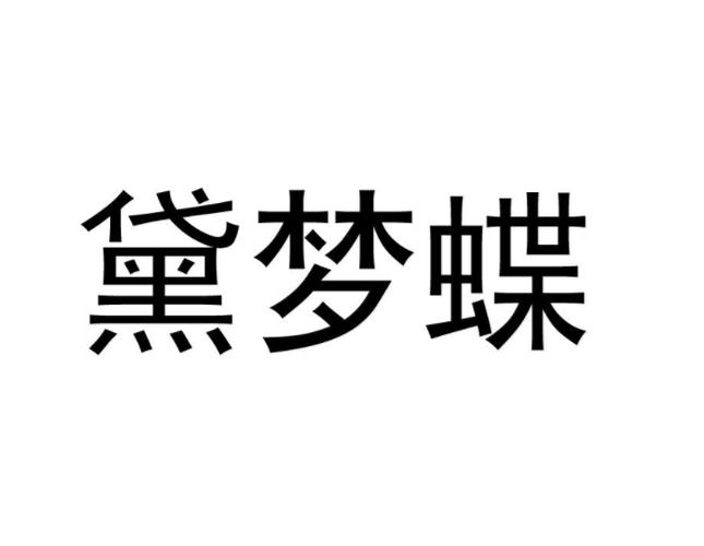 梦蝶截图
