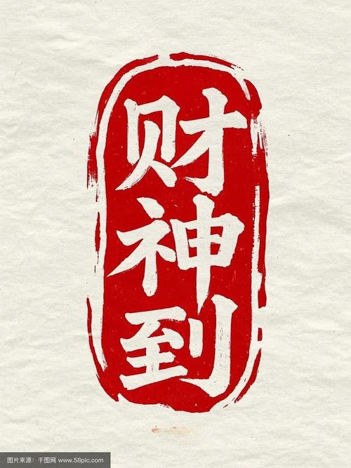 财神到转发文章赚图标