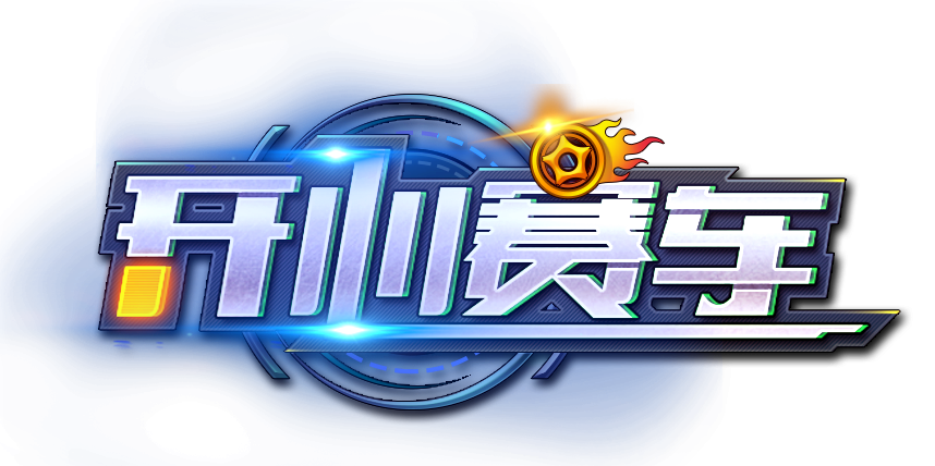 开心赛车场合成赛图标