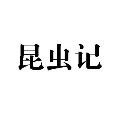 昆虫计赚钱