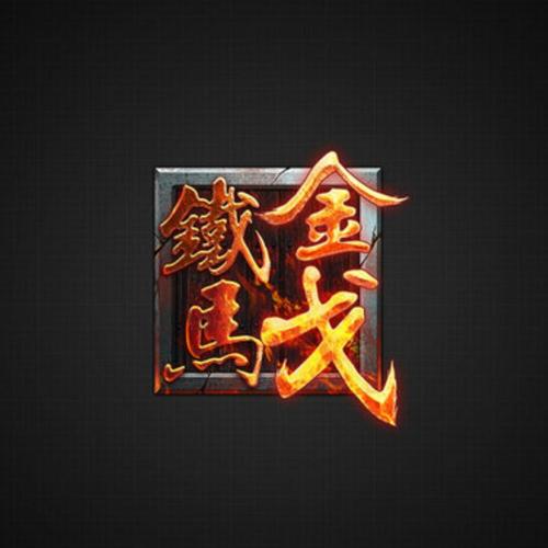 金戈铁马