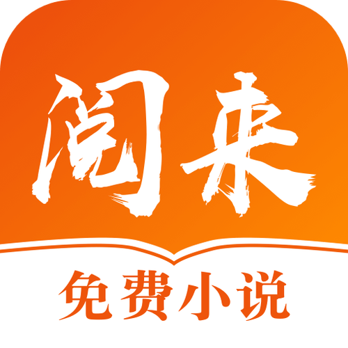 阅来小说免费