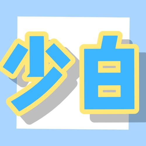 小白追书安卓版图标