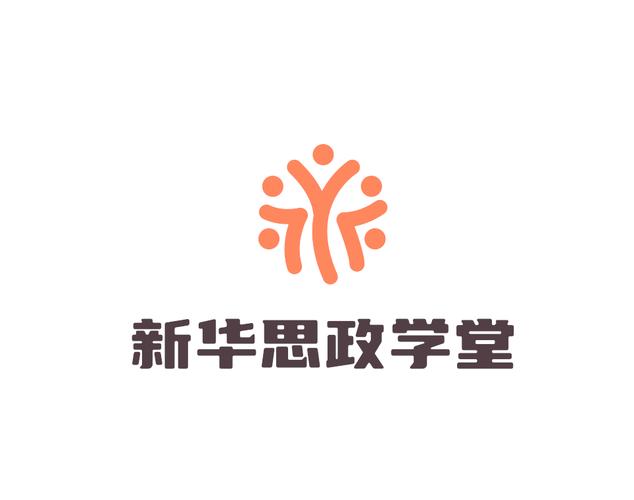 思政学堂云答案官