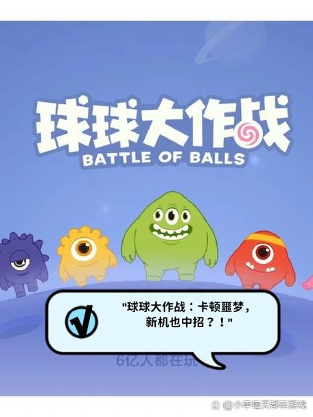 了不起的球球截图