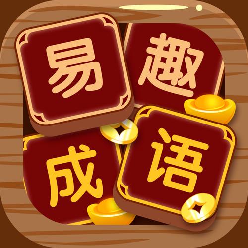 微趣成语红包版截图