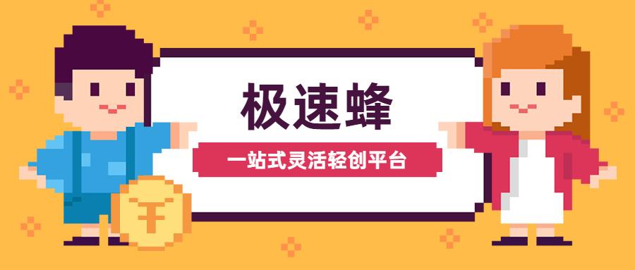 极速蜂试玩截图