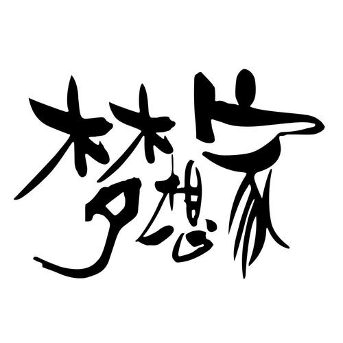 昨日梦想家领红包截图