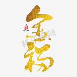 花花金福