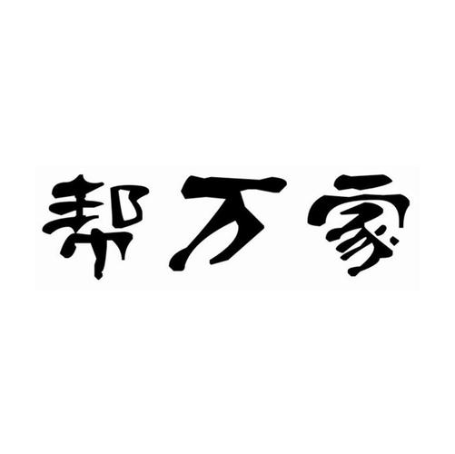 互帮万家截图