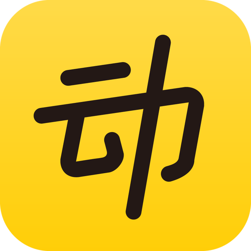 动动