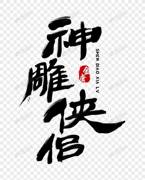 神雕侠侣2048截图