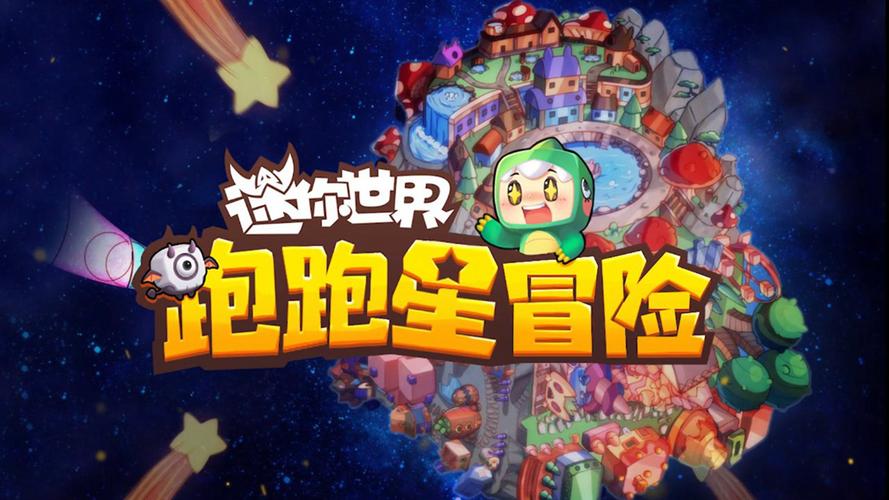 迷你世界跑跑星冒截图