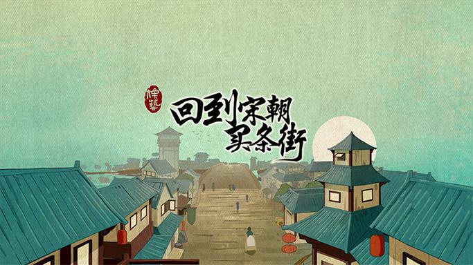 回到宋朝买条街免广告截图