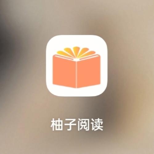 柚子阅读安装图标