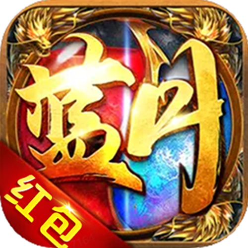 传奇红包版202