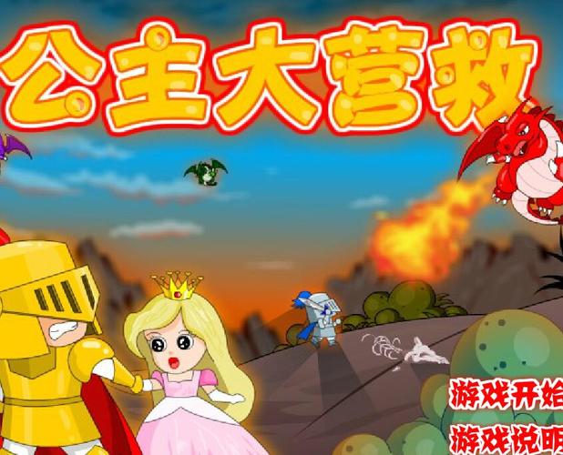 营救公主计划游戏截图