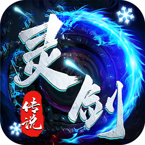 灵剑传说2021图标