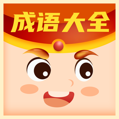 成语答人游戏领红图标