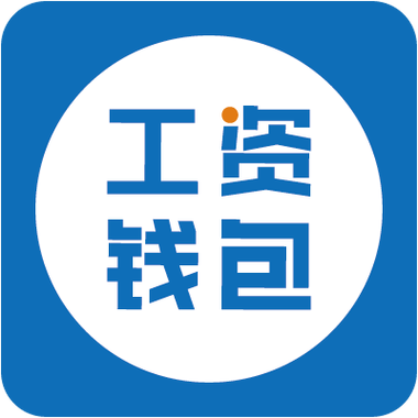 随薪钱包截图