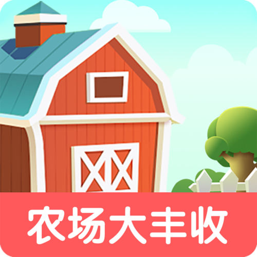 全民农场大丰收游戏领红包福利版截图