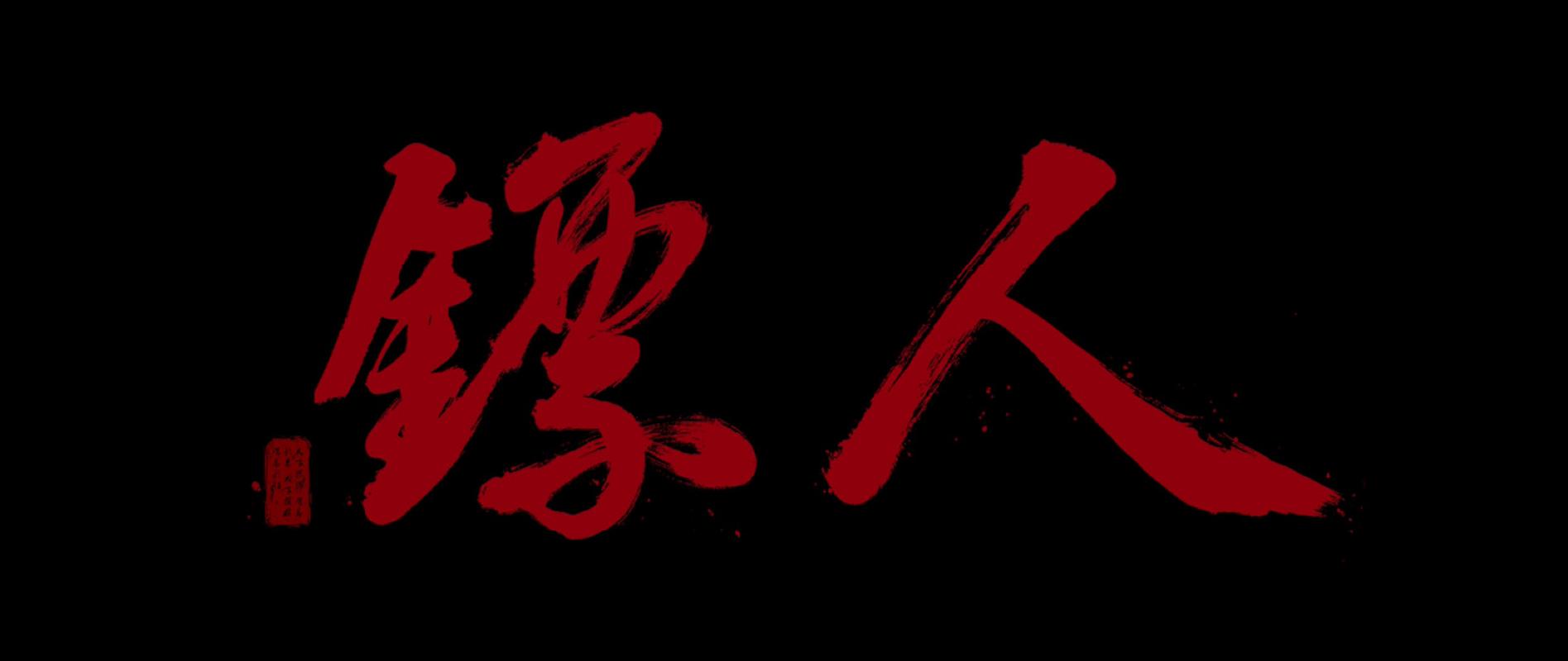 镖人截图