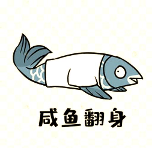 咸鱼翻身截图