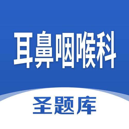耳鼻咽喉科圣题库截图