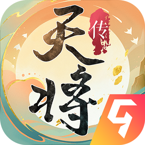 天将传红包版截图