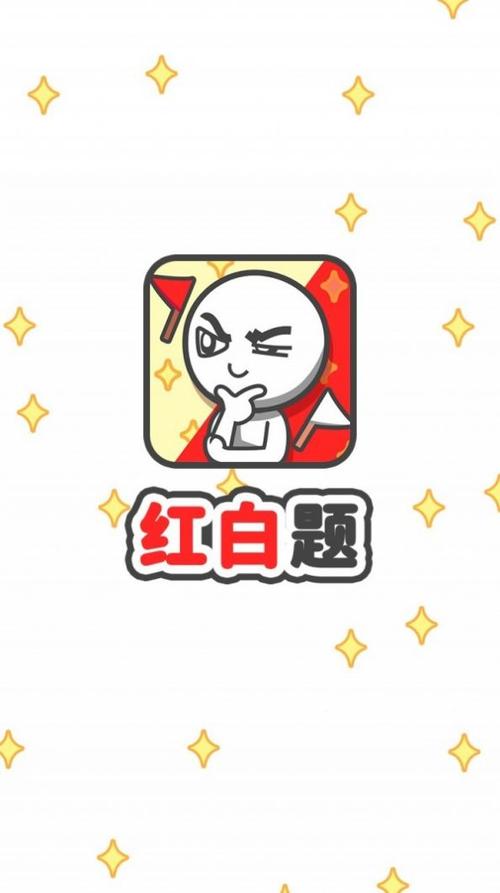 红白题截图
