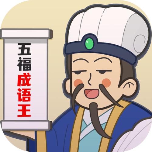 五福成语王赚金版