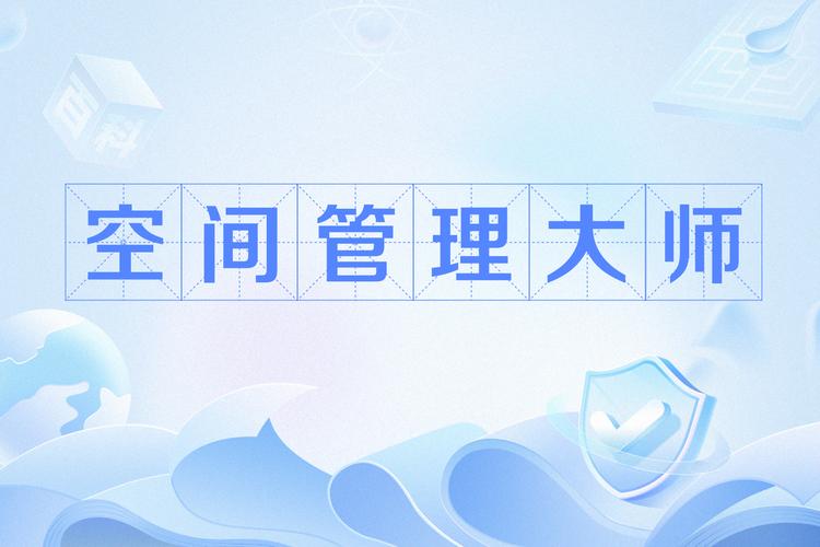 空间管理大师