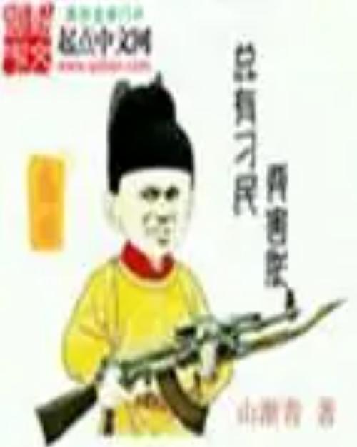 总有刁民想害朕新