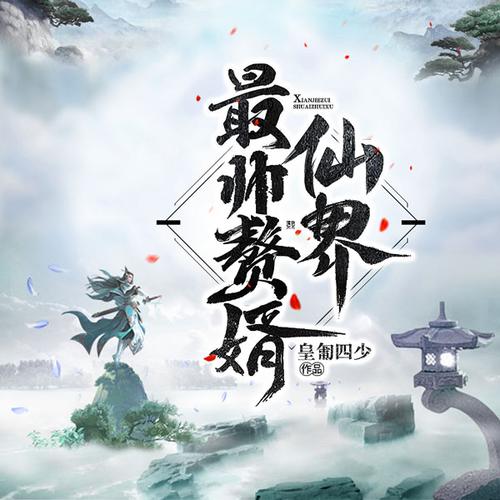仙界赘婿