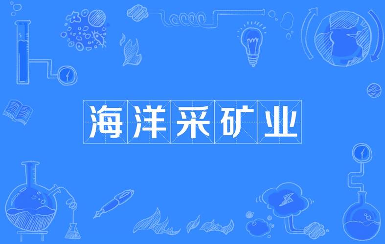 海洋生态挖矿赚钱