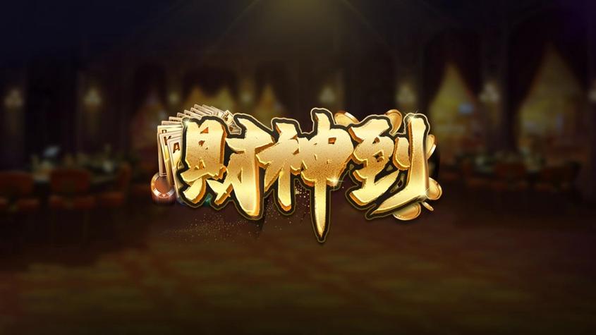 财神大闯关赚钱版截图