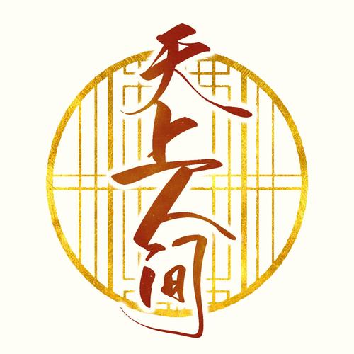 天上人间