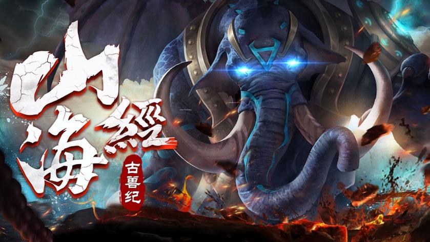 山海经古兽纪手游