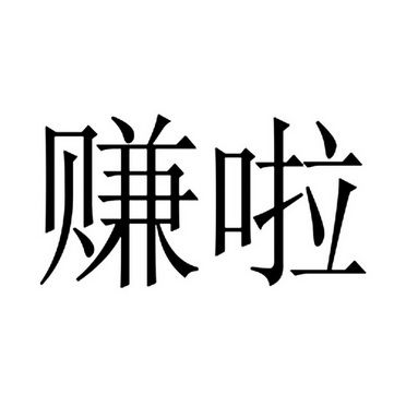 搬赚啦平台截图